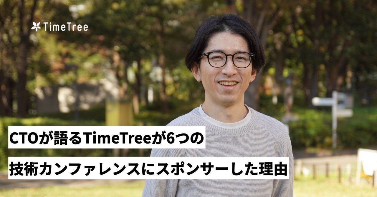 CTOが語るTimeTreeが6つの技術カンファレンスにスポンサーした理由｜TimeTree 公式note