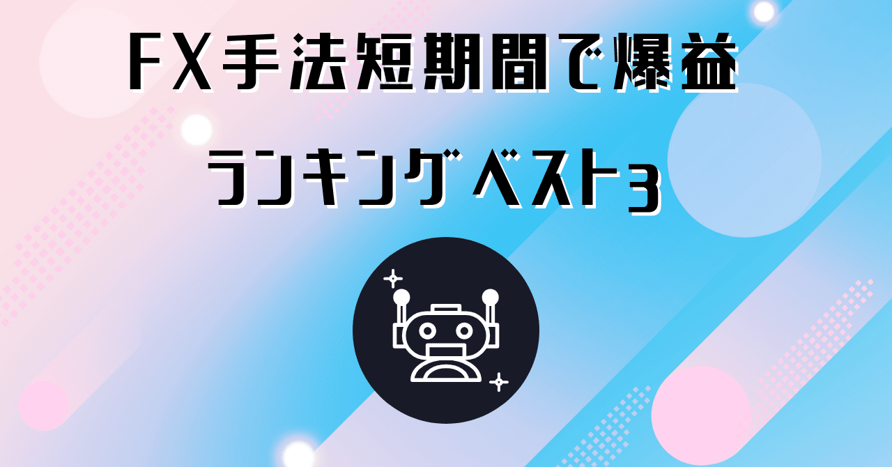 FX手法短期間で爆益ランキングベスト3｜atu＠FX