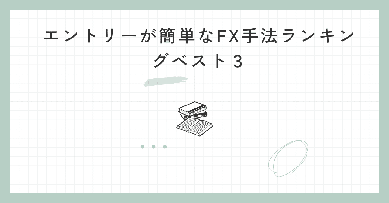 エントリーが簡単なFX手法ランキングベスト3｜atu＠FX