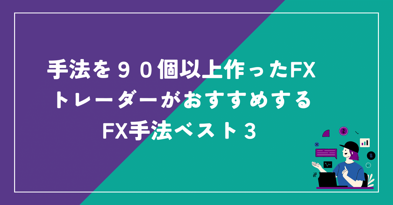 手法を90個以上作ったFXトレーダーがおすすめするFX手法ベスト3｜atu＠FX