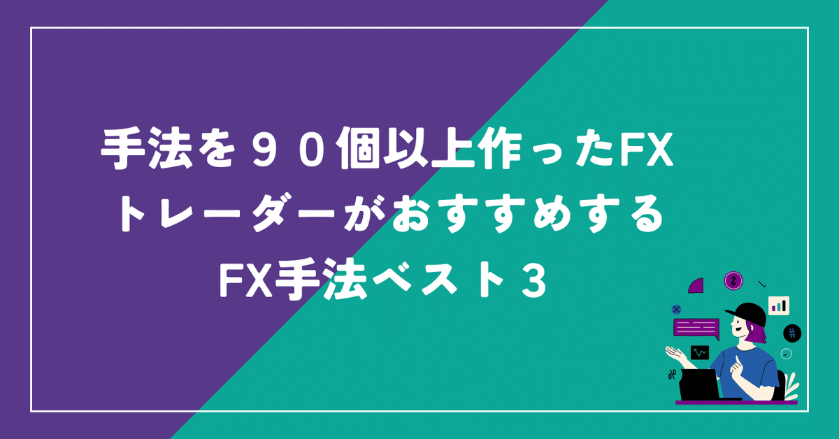 手法を90個以上作ったFXトレーダーがおすすめするFX手法ベスト3｜atu＠FX