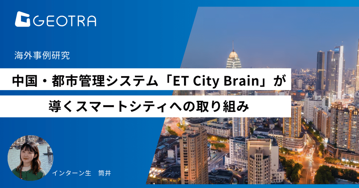 海外事例研究｜中国の都市管理システム「ET City Brain」が導くスマートシティへの取り組み｜株式会社GEOTRA 公式note
