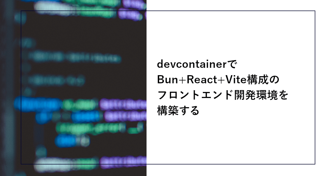 devcontainerでBun+React+Vite構成のフロントエンド開発環境を構築する｜SHIFT Group 技術ブログ