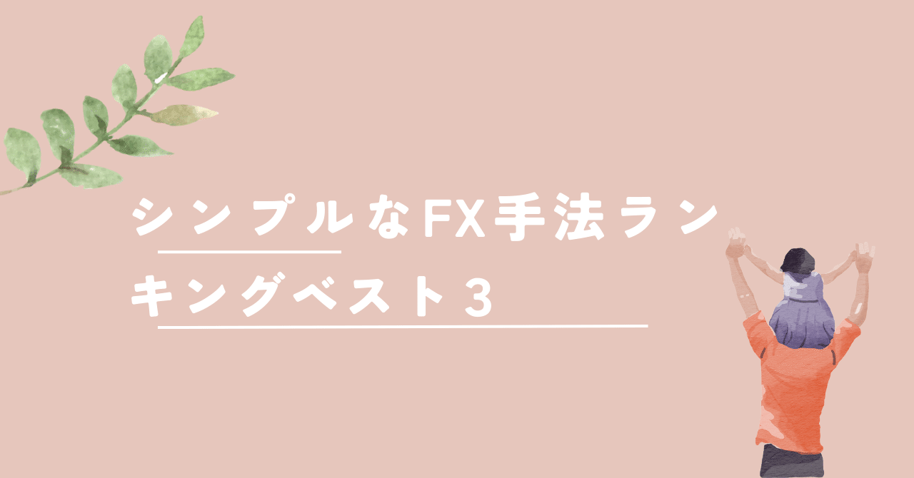 シンプルなFX手法ランキングベスト3｜atu＠FX