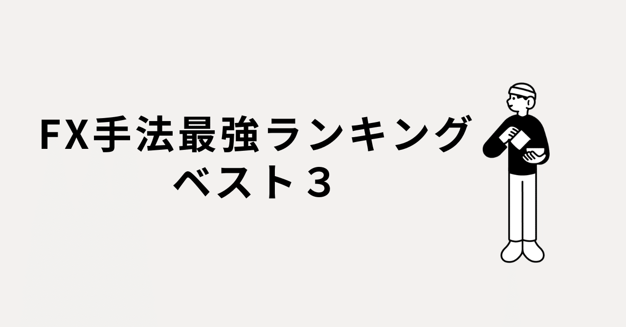 FX手法最強ランキングベスト3｜atu＠FX