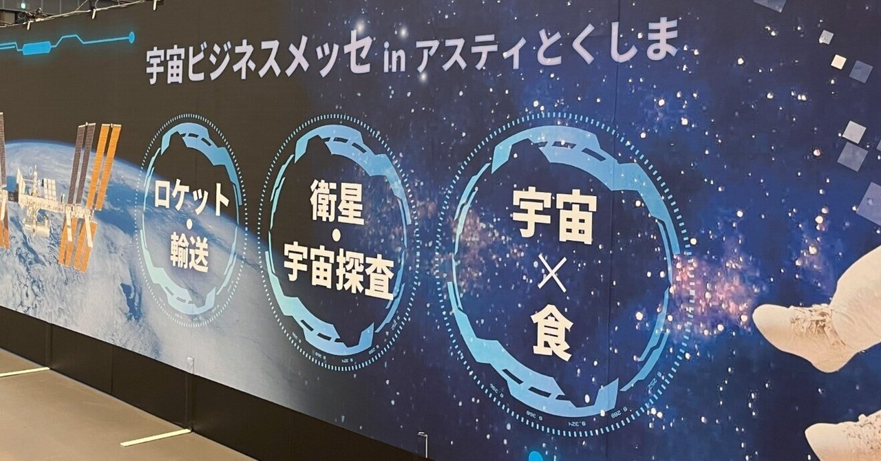 宇宙ビジネスメッセ in アスティとくしま 【イベントレポート】｜株式会社amulapo（アミュラポ）