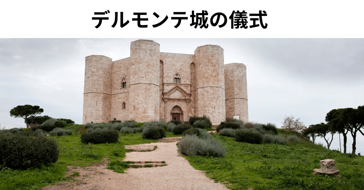 『デルモンテ城の儀式』(連載中) 解説ページ｜otosuke