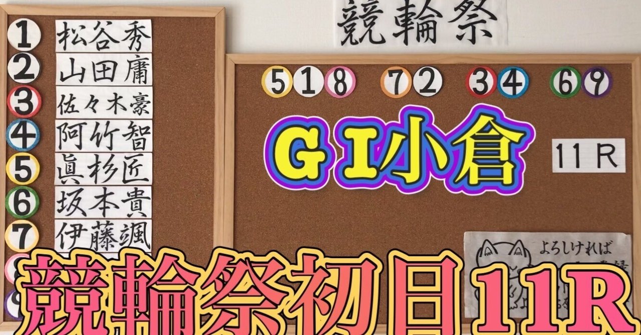 G I小倉【初日】競輪祭初日11r予想※youtubeメンバーの方はご購入されないでください（内容が被ります）｜サテライト典子【ボートレース典子ch】