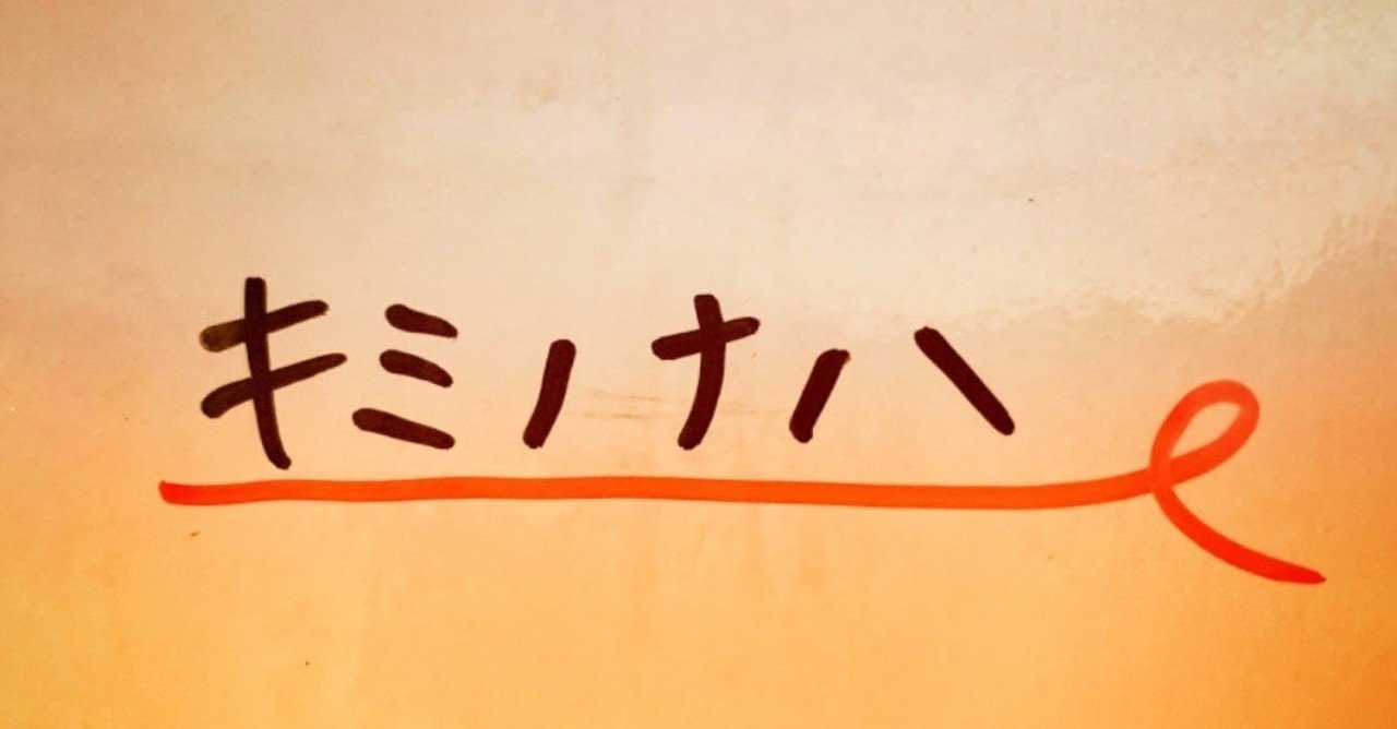 ナマエノユライ｜nagare｜note