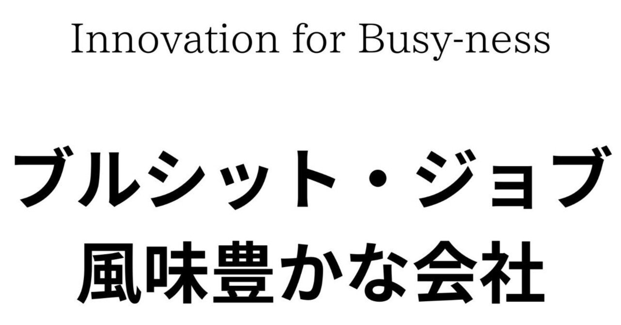 『ブルシット・ジョブ 風味豊かな会』解説ページ｜otosuke