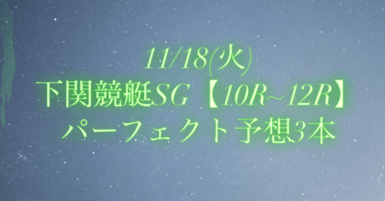 下関競艇sg【10R~12R】パーフェクト予想｜ボス