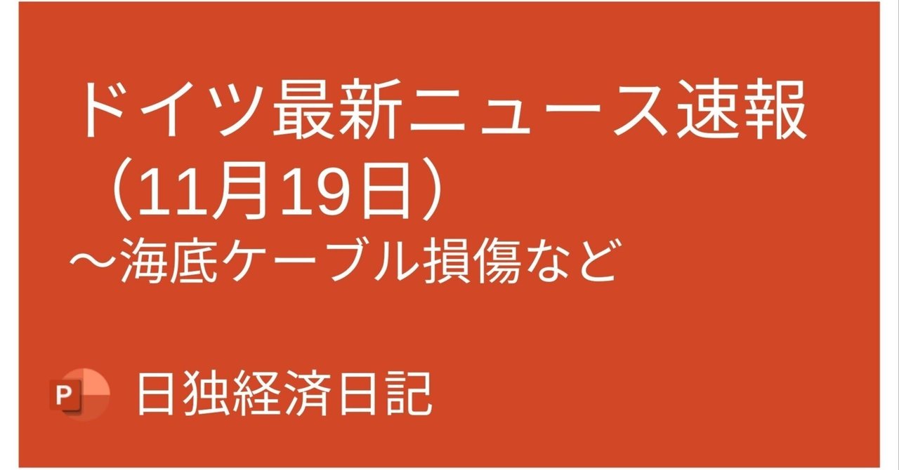 ドイツ最新ニュース速報（11月19日）～海底ケーブル損傷など｜Nobuo Date