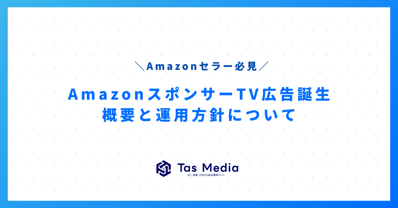 【速報】Amazonの新広告フォーマット「スポンサーTV広告」徹底解説！Twitchでの運用ポイントと課題｜TasMEDIA運営事務局