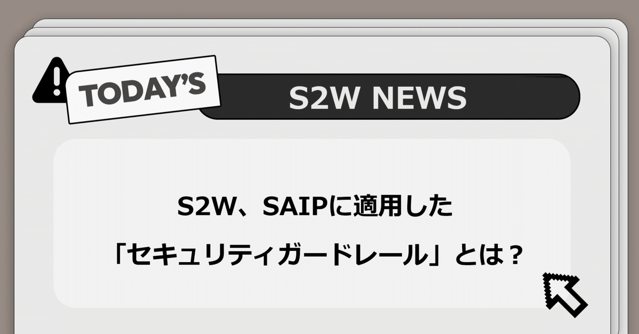 【S2W、SAIPに適用した「セキュリティガードレール」とは？】S2W紹介記事｜Darkpedia: サイバー犯罪のダークトレンド
