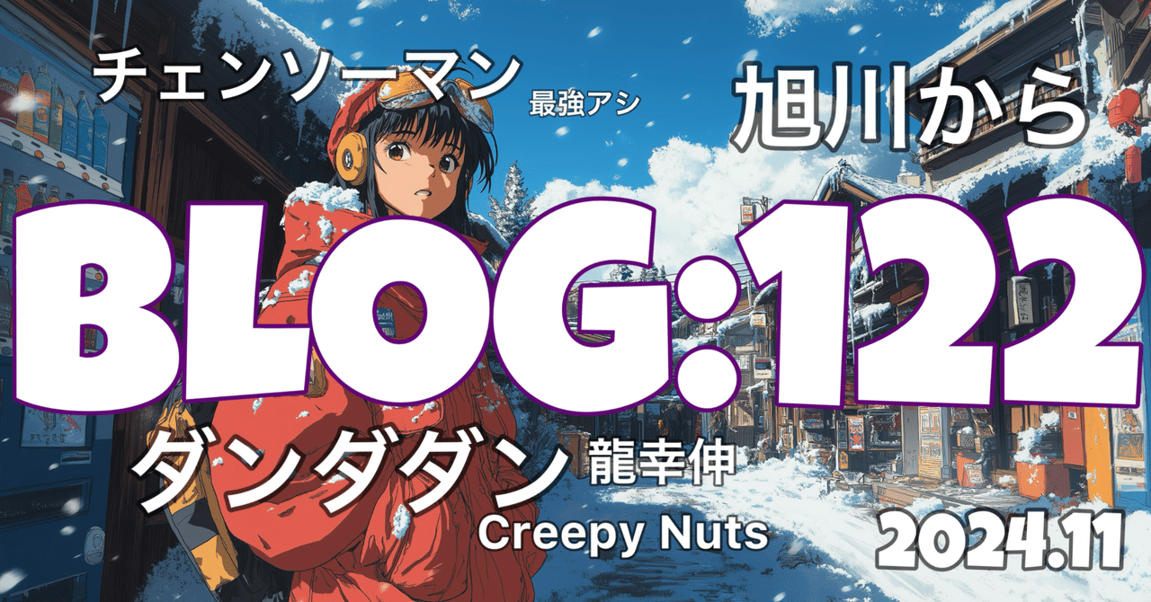 BLOG:122~life in ASAHIKAWA｜lil ill chill