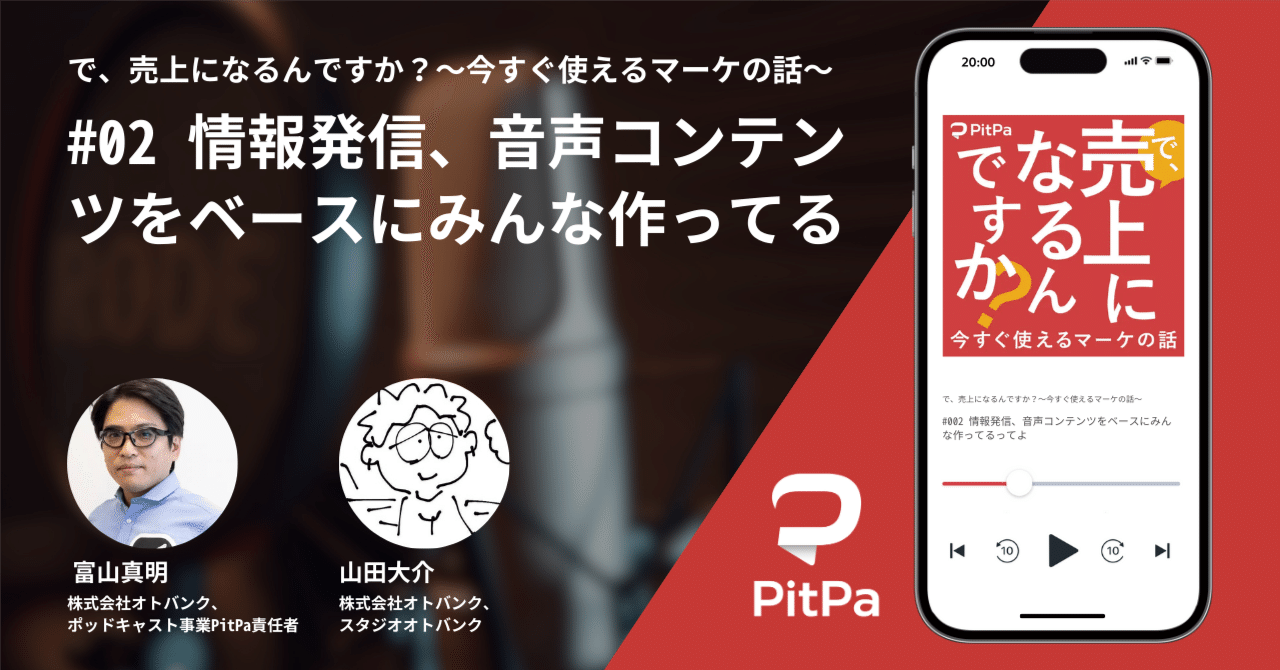 #02 情報発信、音声コンテンツをベースにみんな作ってるってよ 【で、売上になるんですか？〜今すぐ使えるマーケの話〜】｜PitPa