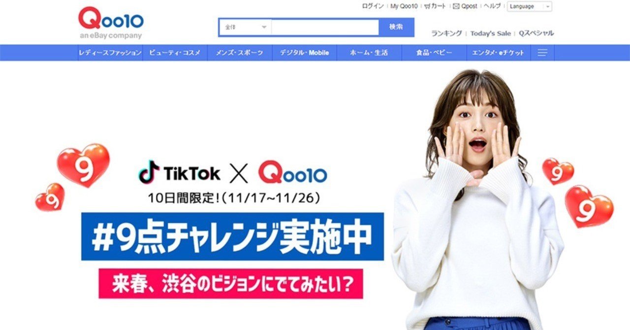 Qoo10がTikTokとコラボ「#9点チャレンジ」を開催！渋谷の大型ビジョンに出演！？｜売れるネットショップの教科書