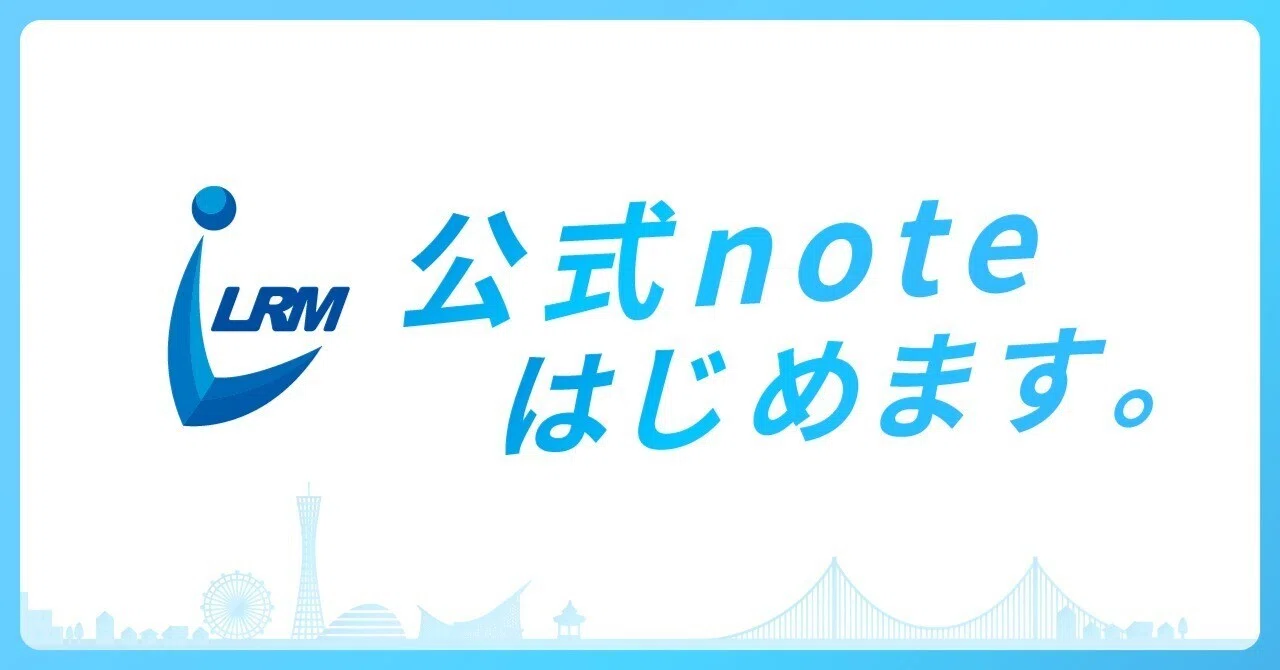 LRM公式note、はじめます｜LRM公式アカウント
