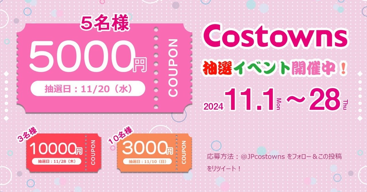 11月限定！Costownsお得なクーポン抽選イベント開催中🎉｜COSTOWNS