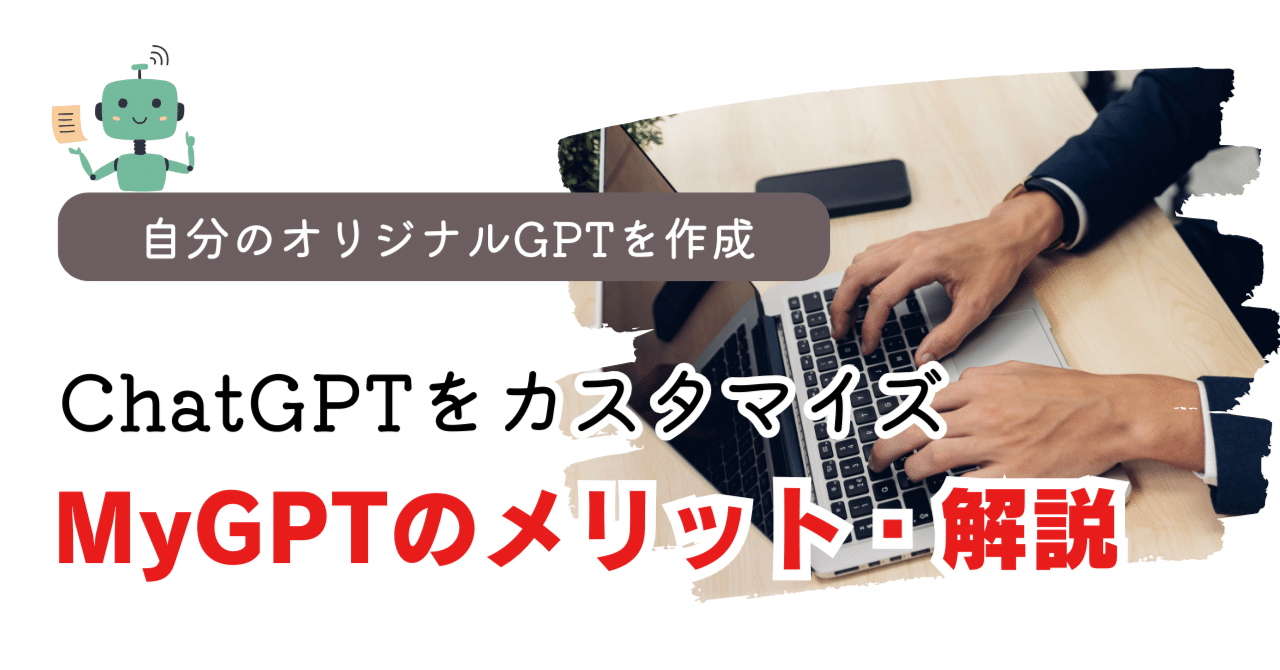 【GPTをカスタマイズ！】MyGPTの作り方とメリットを徹底解説｜けっけ@ブログ月6桁×AI副業テンプレ配布中📩