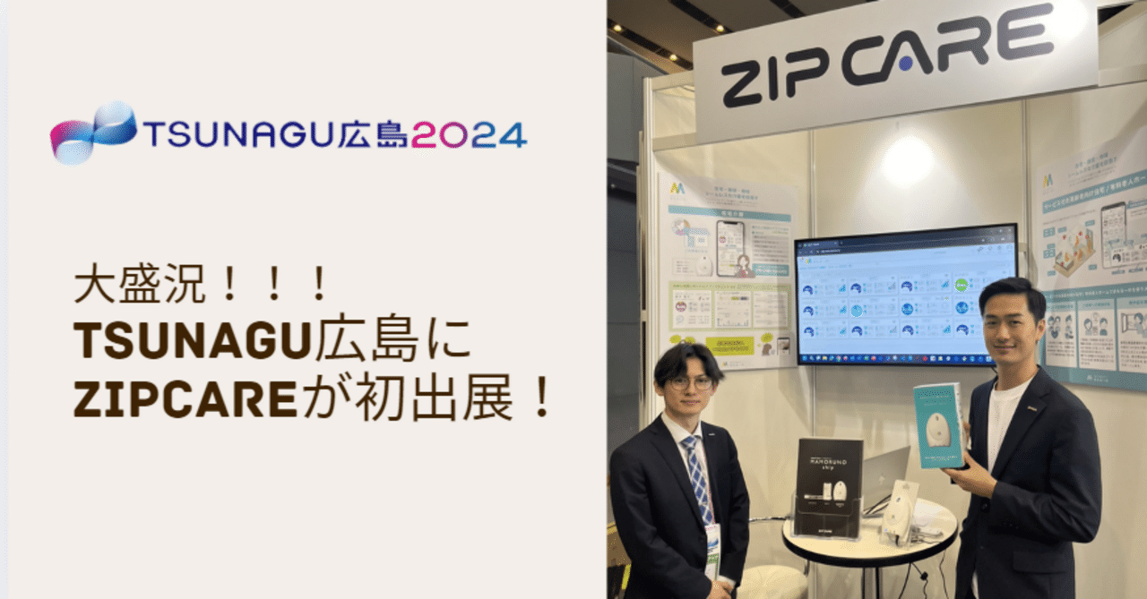 【出展レポ】大盛況！！！ TSUNAGU広島2024にZIPCAREが出展いたしました！ ｜TDグループ｜TD Holdings・東洋電装・TD衛星通信システム・ZIPCARE・バロ電機工業