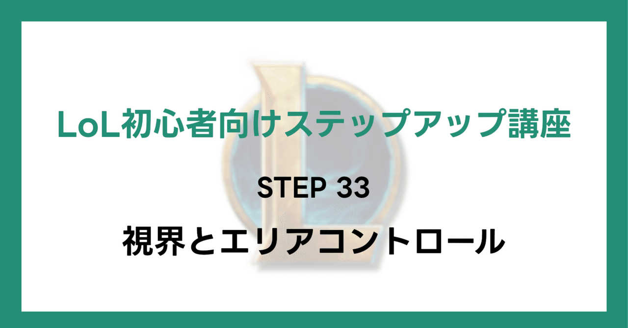 【LoL初心者向けステップアップ講座】STEP33 視界とエリアコントロール｜ふつぐ