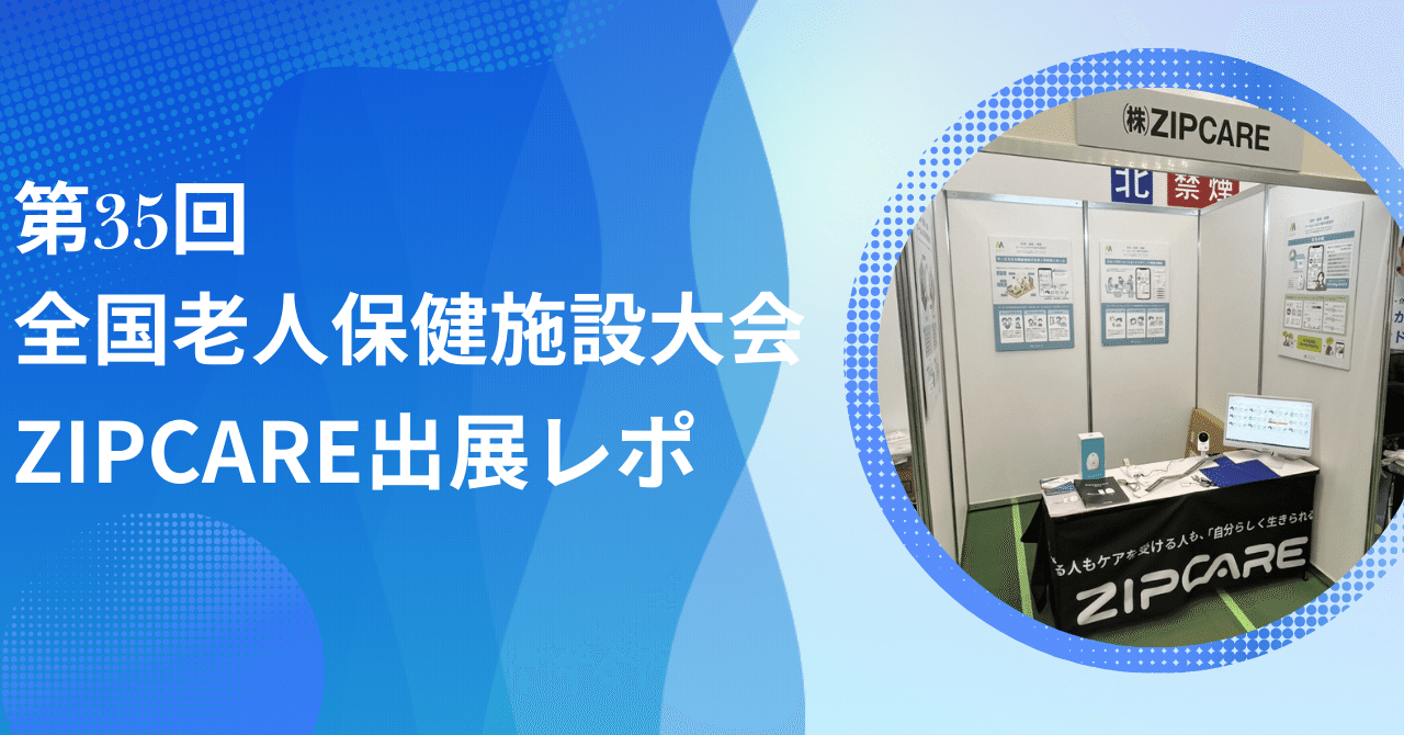 【出展レポ】第35回全国介護老人保健施設大会 in岐阜に参加いたしました！｜TDグループ｜TD Holdings・東洋電装・TD衛星通信システム・ZIPCARE・バロ電機工業