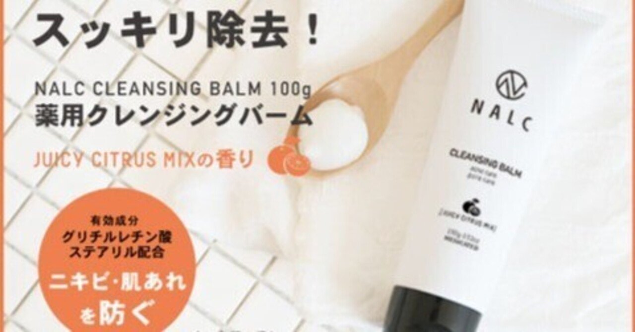 【口コミ】NALC薬用クレンジングバームの販売店・取り扱い店舗は？｜販売店どこで売ってる