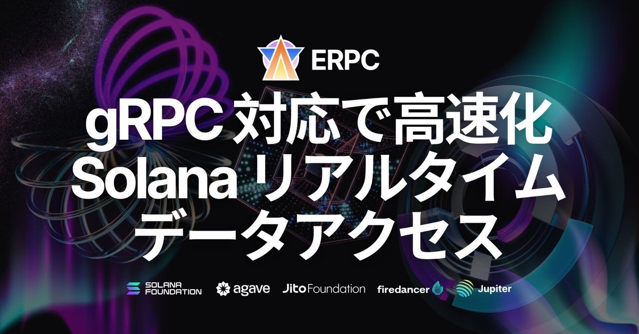 Solana RPCプロバイダ『ERPC』がgRPC対応：さらに高速なリアルタイムデータアクセスが可能に｜kishi.sol