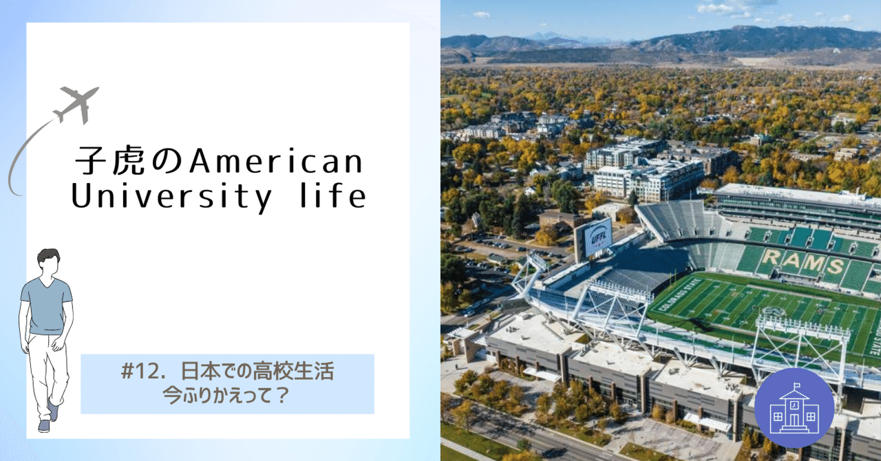 💙子虎のAmerican University life#12ー帰国生の日本での高校生活？ー｜黒ひょうママ&アメリカ育ちの息子達 ...
