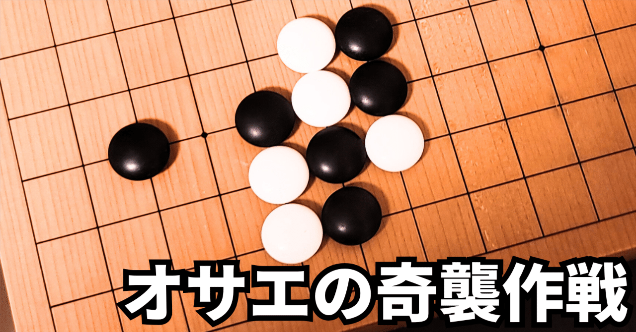 okao囲碁戦術図鑑｜note