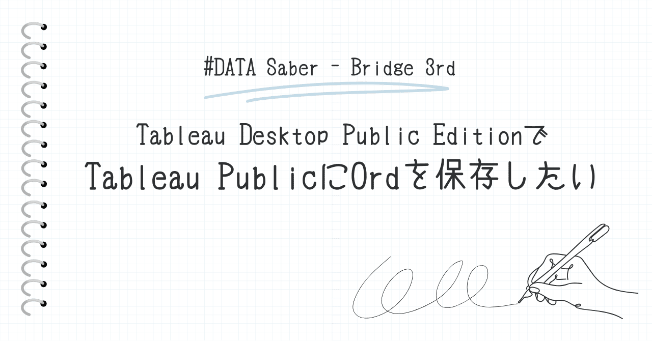 Tableau Desktop Public Editionで、Tableau PublicにOrdを保存したい｜どんぐりす