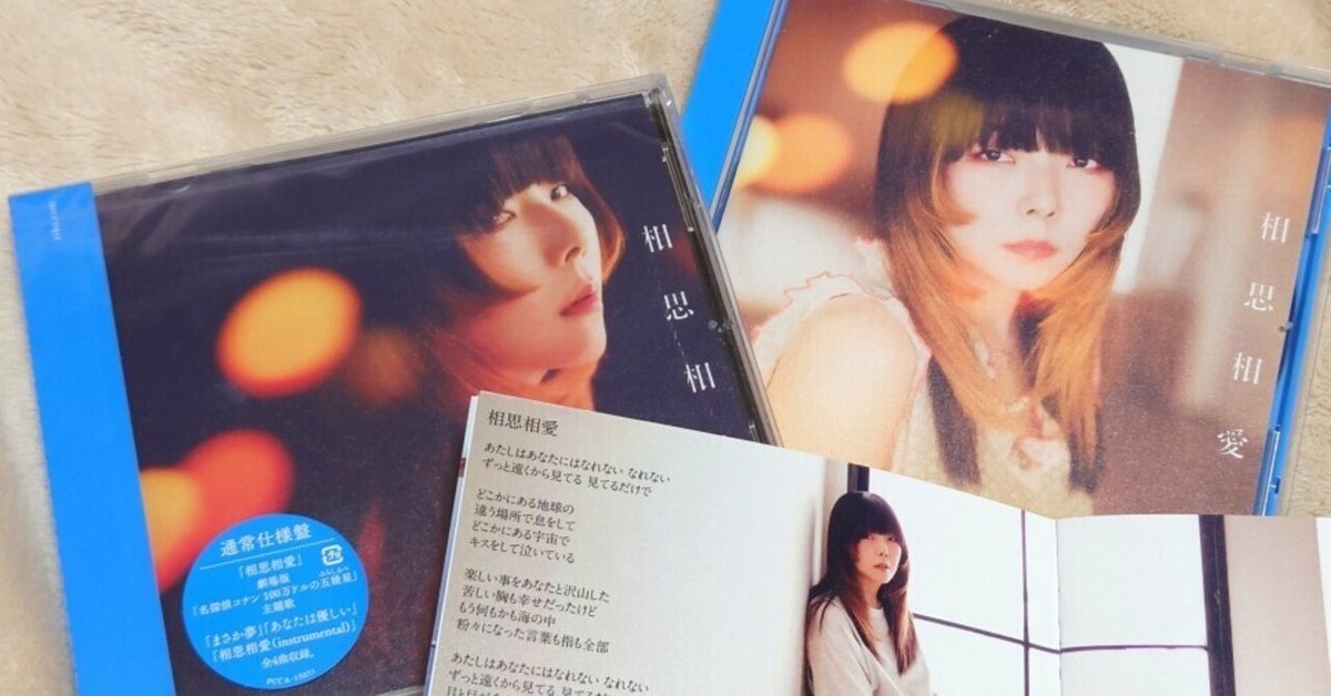 相手を思い相手を愛す －aiko「相思相愛」読解－｜tamaki