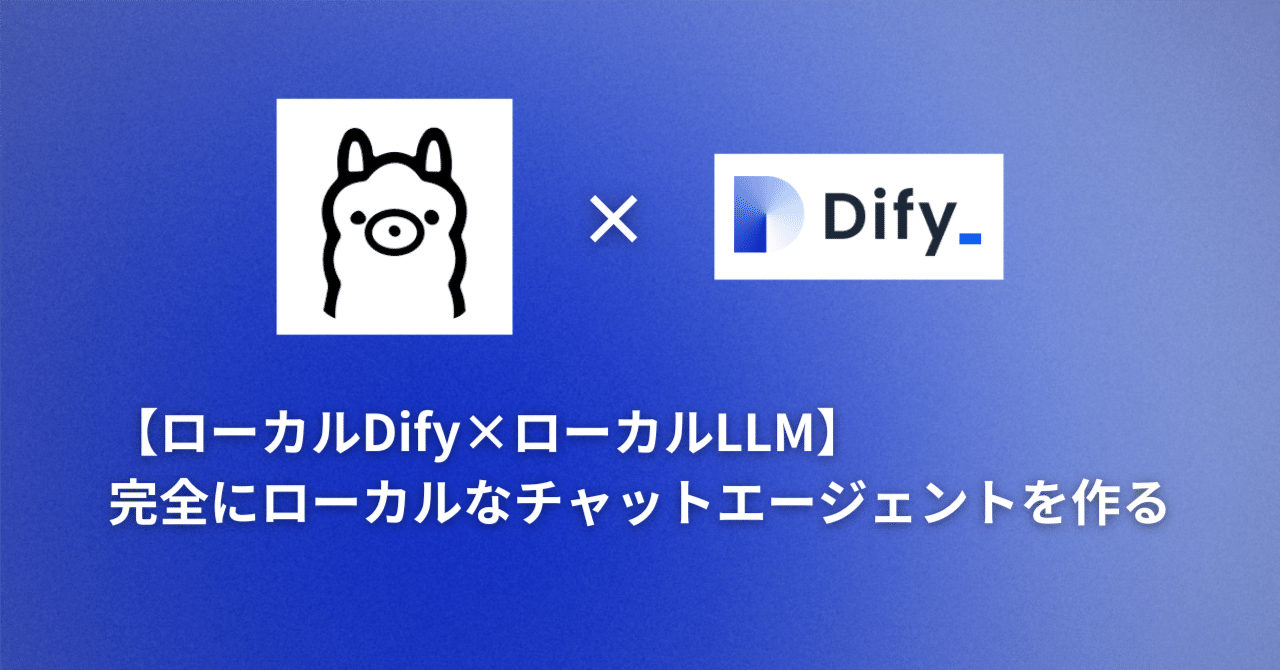【ローカルDify×ローカルLLM】完全にローカルなチャットエージェントを作る｜Difyラボ｜AIの活用事例研究🤖