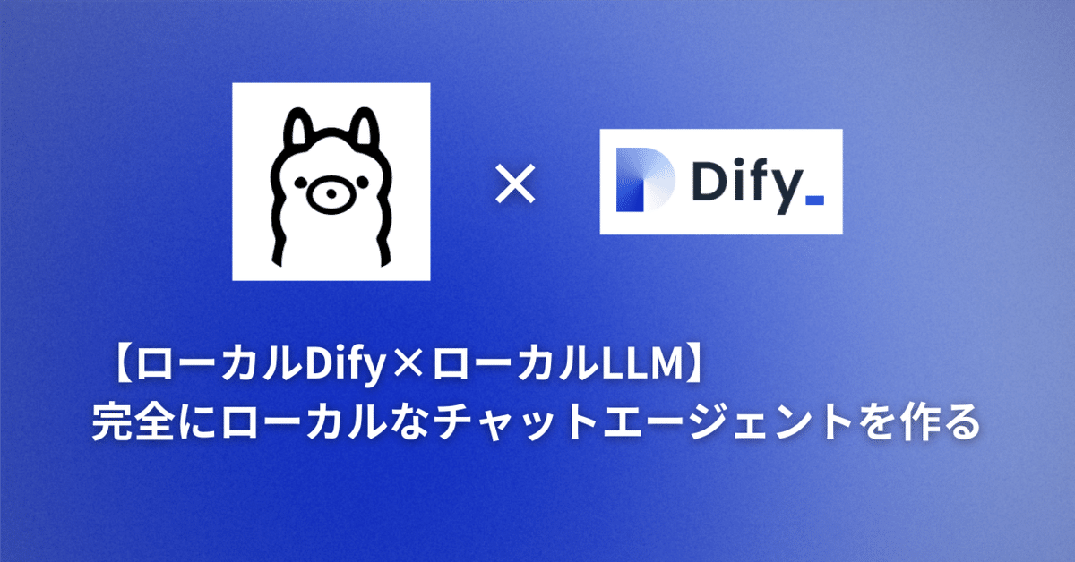【ローカルDify×ローカルLLM】完全にローカルなチャットエージェントを作る｜Difyラボ｜AIの活用事例研究🤖
