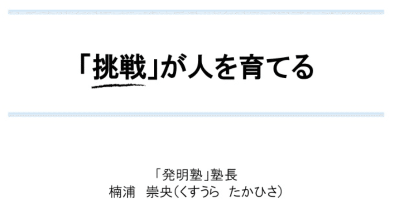 「挑戦」が人を育てる～社会人でも、同じだと思う｜楠浦崇央／発明塾 塾長 & TechnoProducer CEO｜note