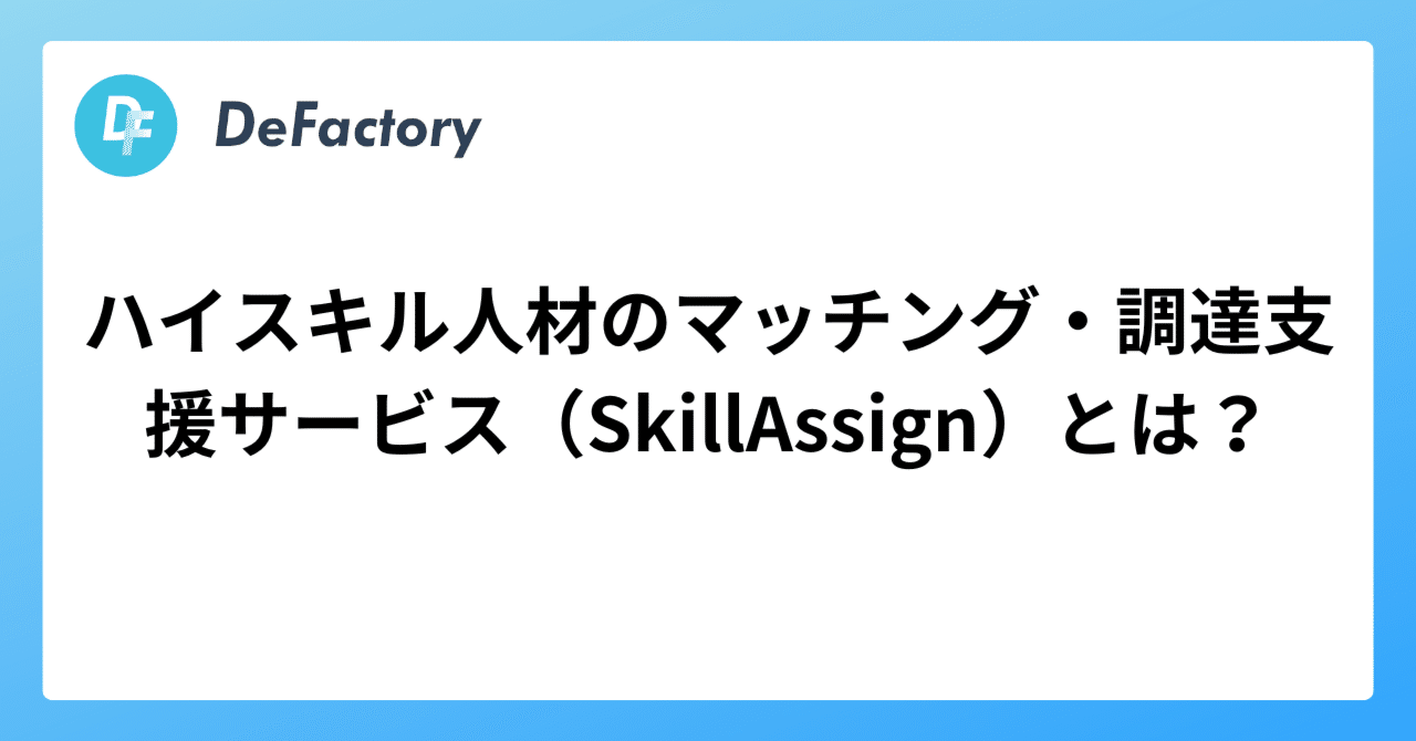 ハイスキル人材のマッチング・調達支援サービス（SkillAssign）とは？｜徳満 翔平 / Shohei Tokumitsu