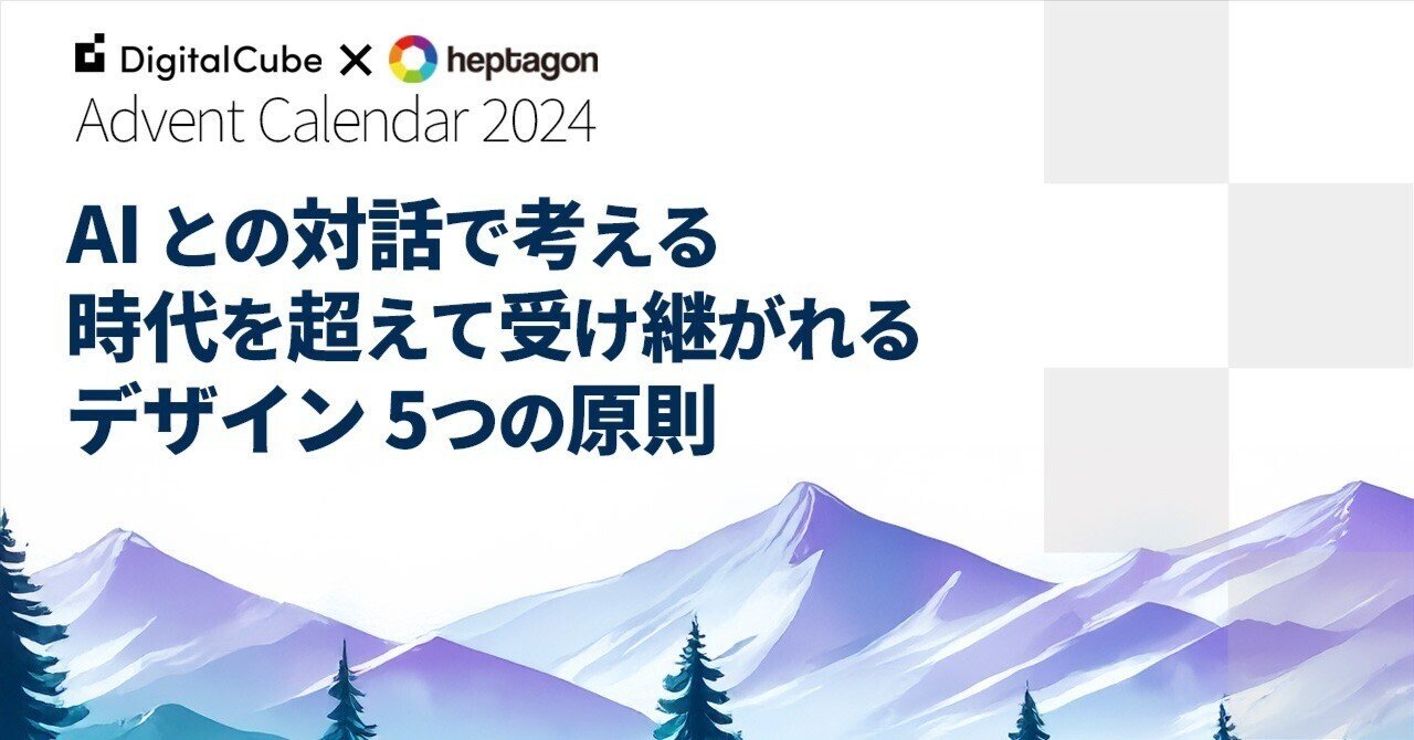AI との対話で考える、時代を超えて受け継がれるデザイン 5つの原則｜DigitalCube
