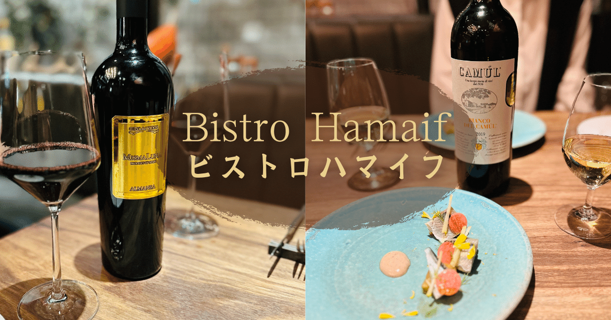 ビストロハマイフ｜AlcotradeTrust