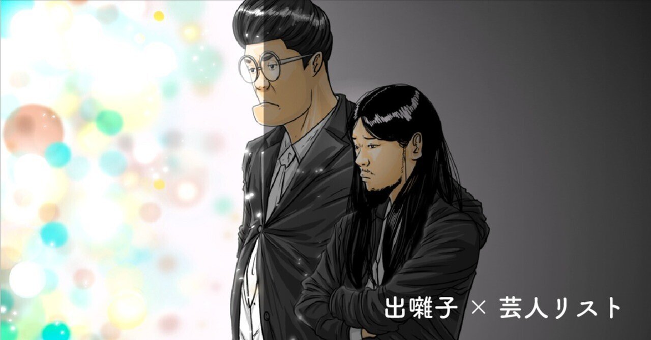 芸人×出囃子リスト｜出囃子-DEBAYASHI-