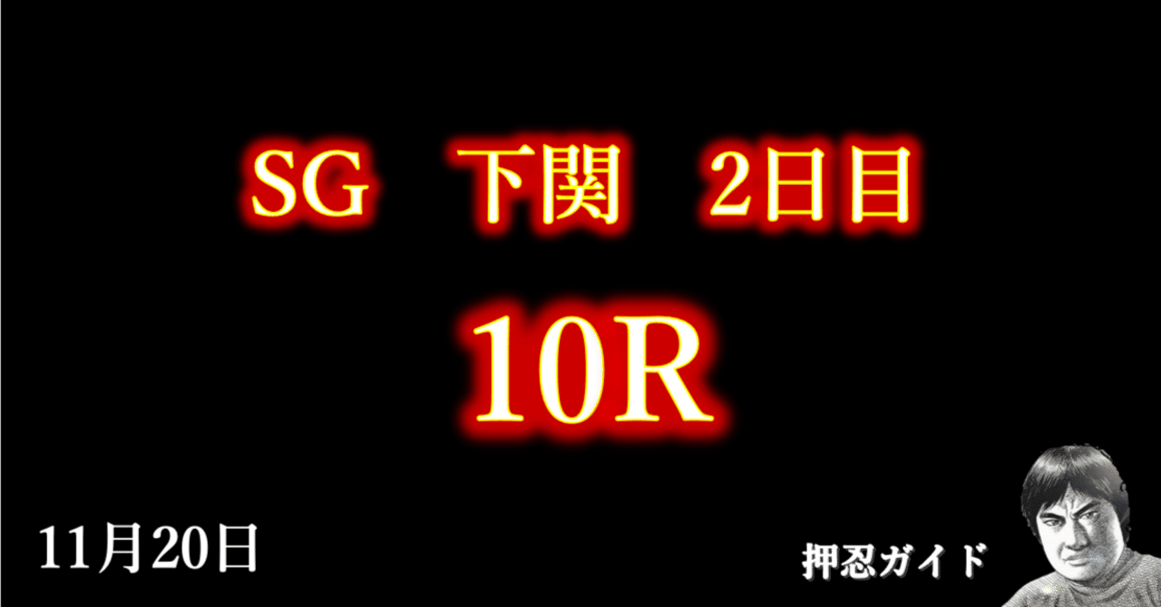 2024.11.20版｜SG下関2日目｜10R｜直前予想｜押忍ガイド｜SH金寶（S H Kam Po）