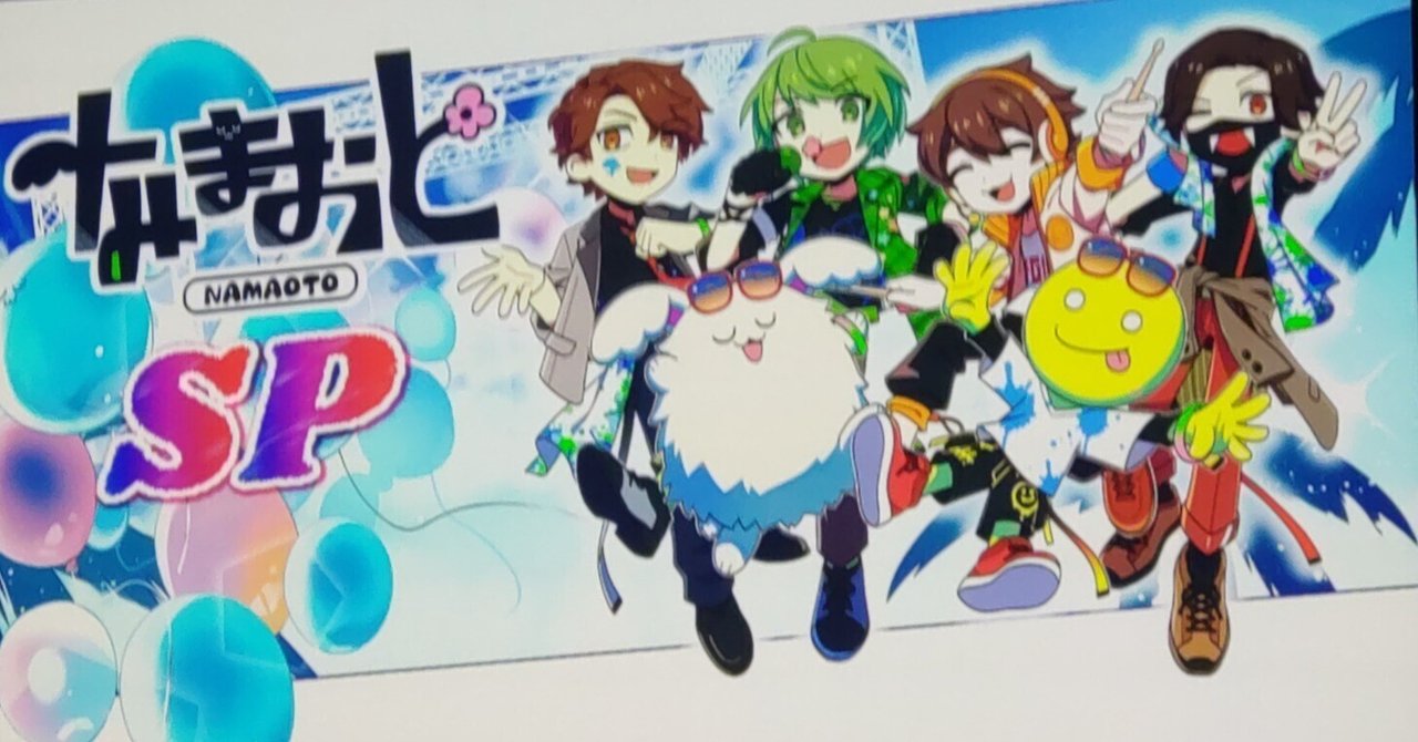 💻なまおとSP2部 セトリメモ 1118｜碧海＊。