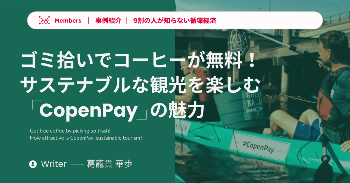 【事例紹介】ゴミ拾いでコーヒーが無料！サステナブルな観光を楽しむ「CopenPay（コペンペイ）」の魅力｜Members＋ 脱炭素DXレポート