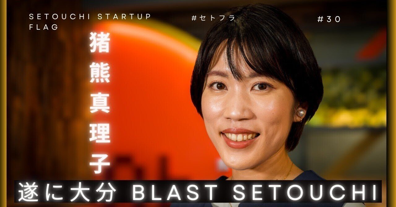 【OMOYA】遂に大分で開催「BLAST SETOUCHI」瀬戸内の伝説がまた増える日 猪熊 真理子 #セトフラ 公開！｜ももスタ