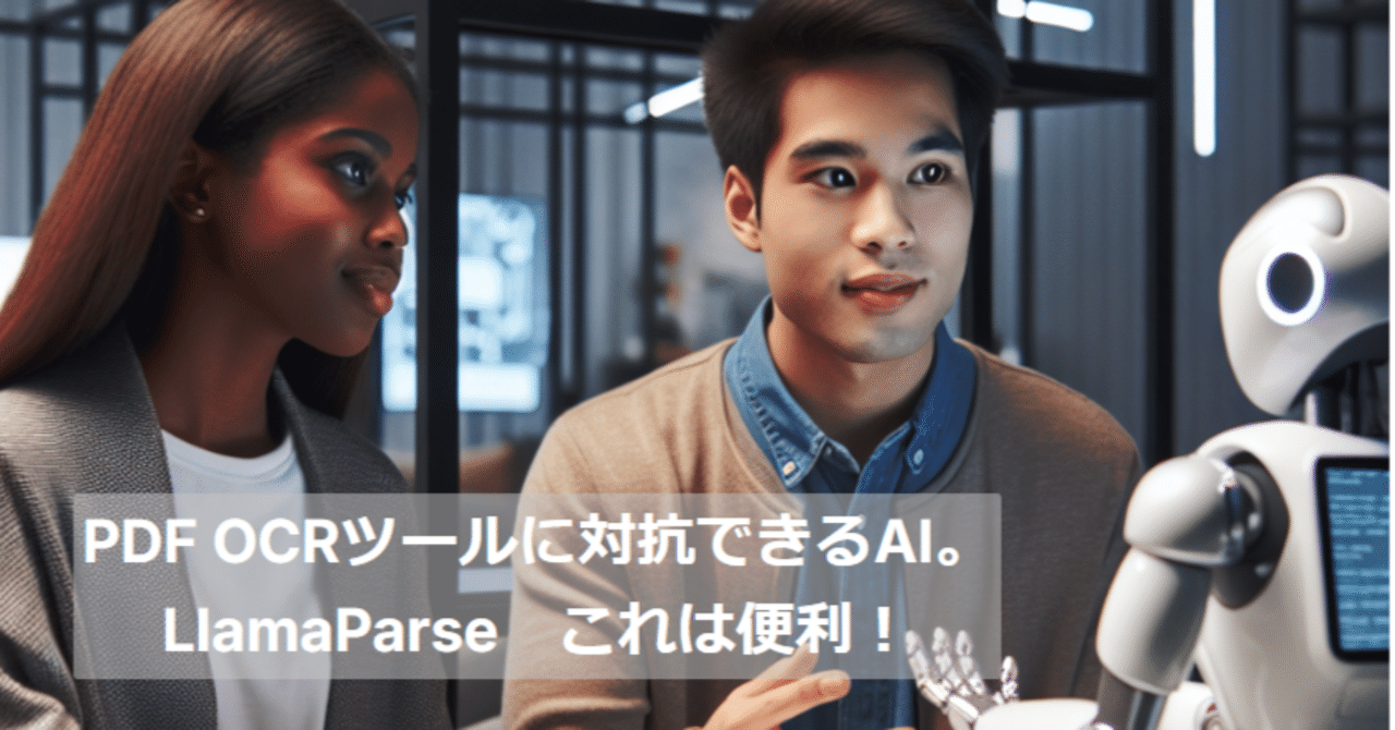 PDF OCRツールとしてLlamaParseを利用｜なべなべ