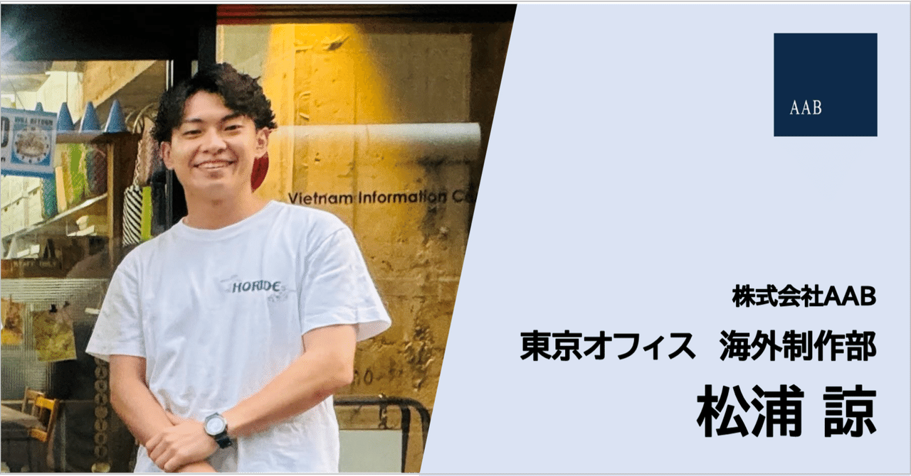 【AAB STAFF Interview】「とりあえずやってみる」がモットー 新卒若手社員 松浦 諒｜株式会社AAB