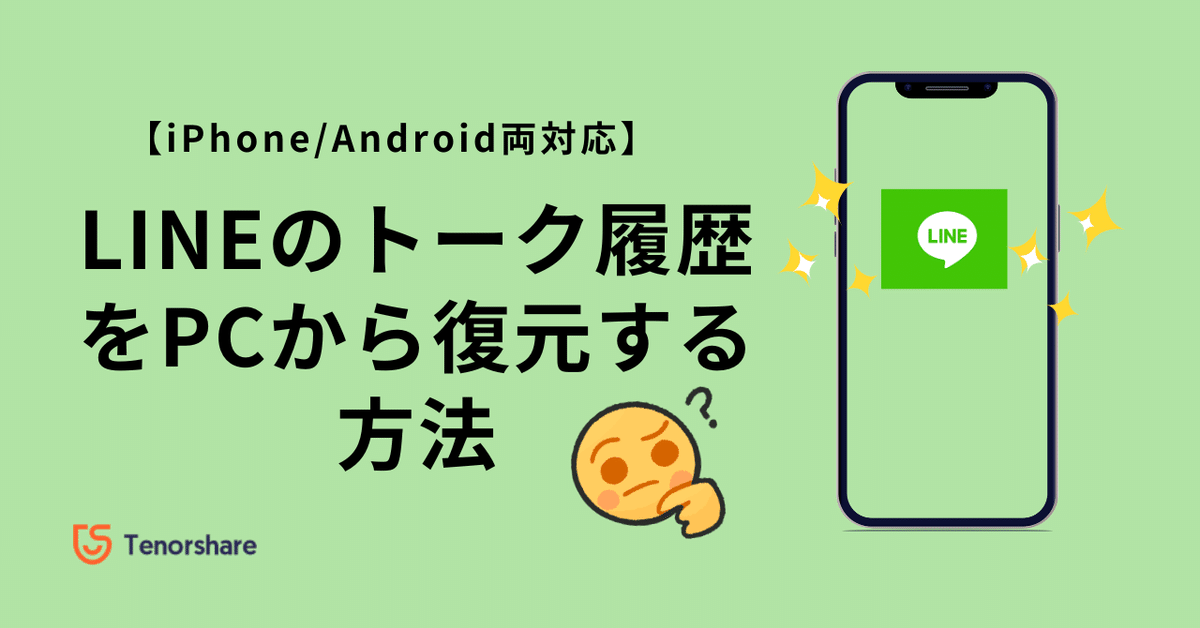 【iPhone/Android両対応】LINEのトーク履歴をPCから復元する方法｜株式会社Tenorshare