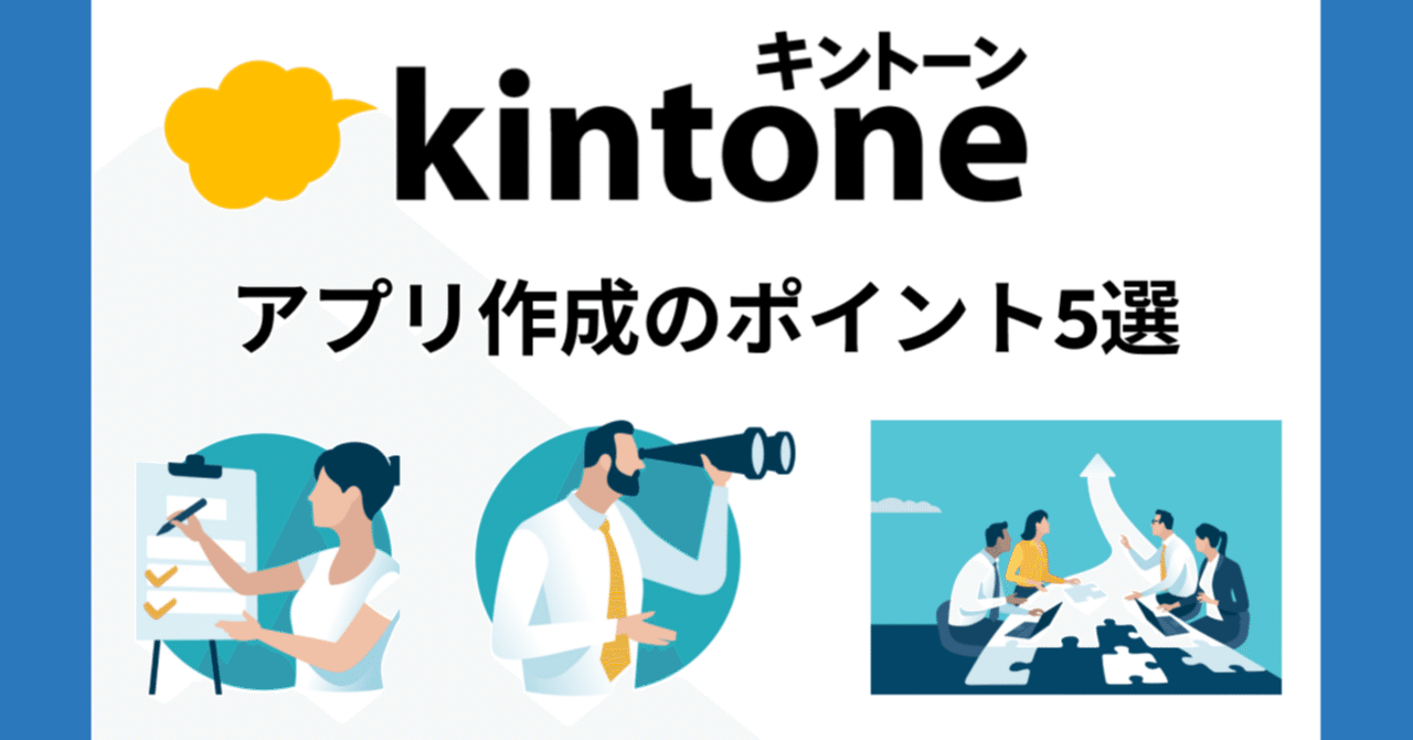kintoneアプリ作成のポイント5選｜片渕圭音/KI