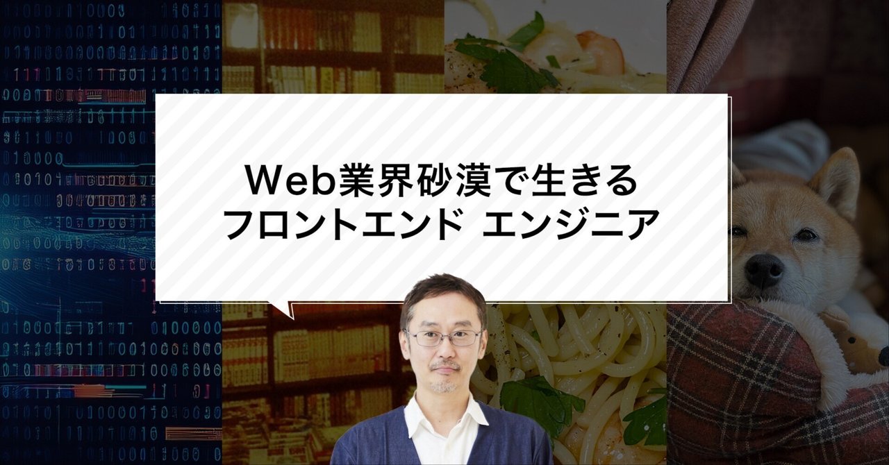 【自己紹介】Web業界砂漠で生きる、フロントエンド エンジニア｜Shingo.T