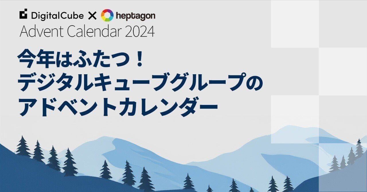 今年はふたつ！ デジタルキューブグループのアドベントカレンダー｜DigitalCube
